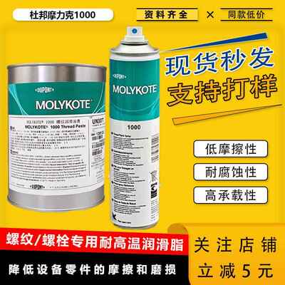 摩力克MOLYKOTE 1000 paste 螺纹润滑油膏喷雾防卡剂耐高温润滑脂