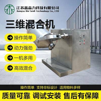 现货三维混合机混料机医药食品粉末颗粒小型不锈钢功能运动混料机