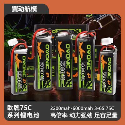 ovonic欧牌2200/4200/5300mAh 60/70/90涵道远航6寸7寸X8锂电池