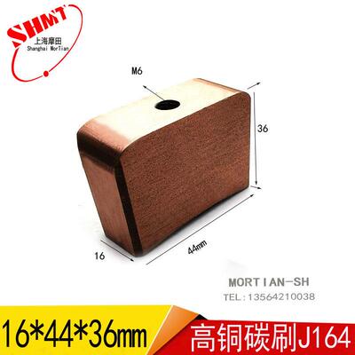 电机碳刷 J204 16X44X36mm 含铜碳刷