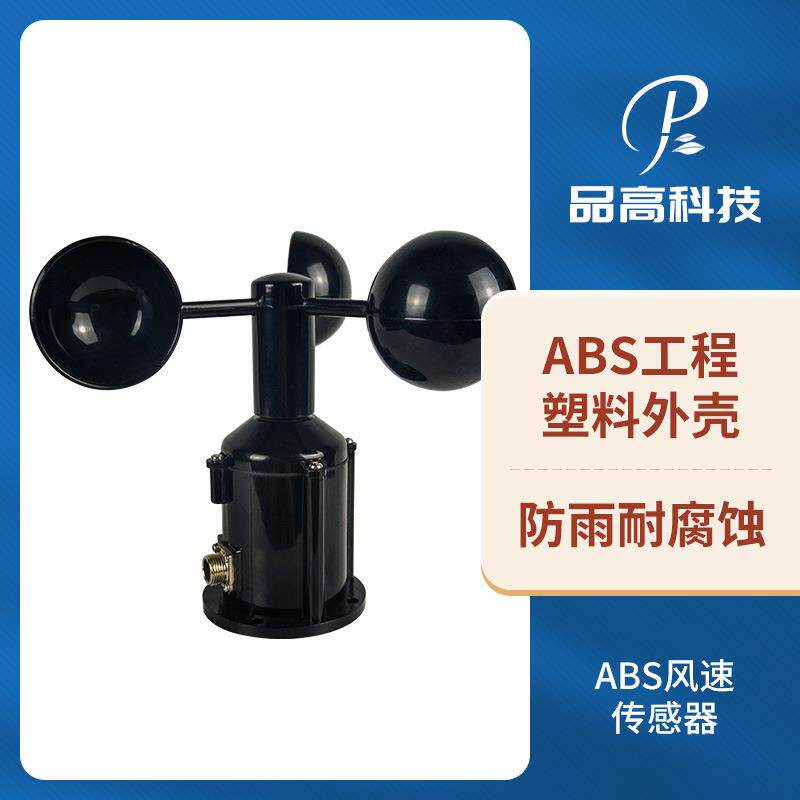 风速传感器 气象环境测风仪/风速计 三杯式风速仪 风级风力变送器