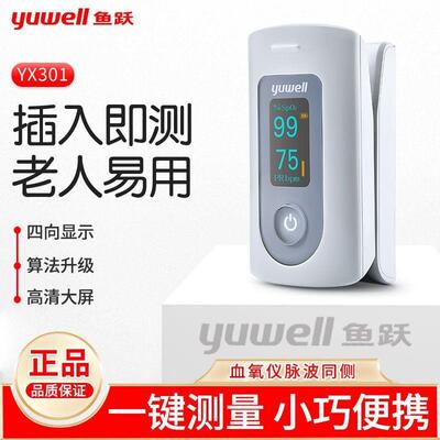 PD鱼跃yuwell血氧仪YX301指夹式医用级款血氧饱和度检测器指脉氧