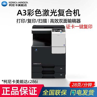 美能达C226i/C266i/C286i彩色复印机扫描激光多功能一体机