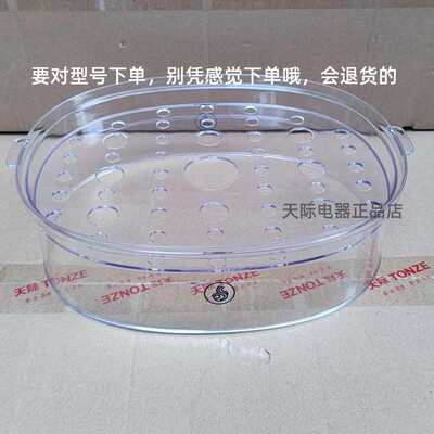 原装原厂天际DGG22A255BWDGG22A255BZDW电蒸锅塑料蒸笼视食品材料