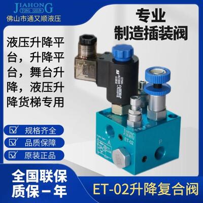 升降阀ET-02系列平台货梯液压阀节流阀电磁阀JIAHONG