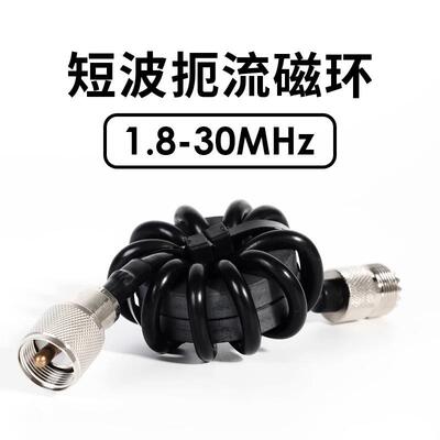 短波扼流磁环1.8-30MHzHF短波电台用抗干扰1:1电流型巴伦