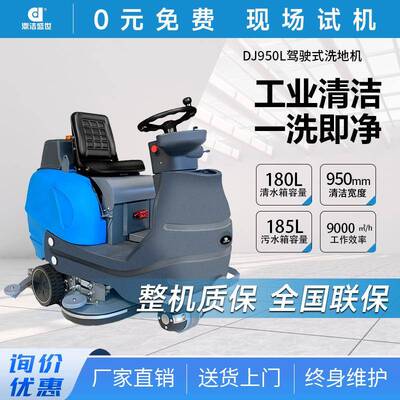 商用驾驶洗地机物业车库擦地机工厂车间工业洗地车DJ950L
