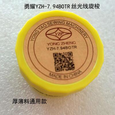 勇耀YZH-7.94BOTR丝光线旋梭厚料薄料通用款电脑平车缝纫机梭床