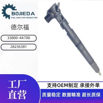 德尔福33800-4A700/28236381高压共轨喷油器总成 喷油嘴配件