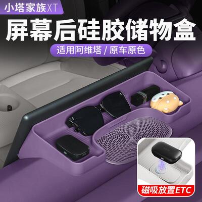 阿维塔06中控屏幕后储物盒06T07仪表台盘ETC收纳汽车内饰用品配件
