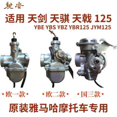原装山叶天剑K天骐天戟YBR/E/S/Z125 JYM125-2/3/G机车化油器