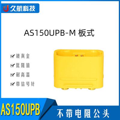 艾迈斯AS150UPB-M板式带信号针不带电阻大电流航模插头