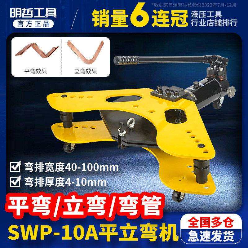 SWP-10A整体式液压弯排机弯管器平立弯All电动铜铝排弯曲折弯