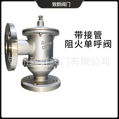 单呼阀储罐用HXF-7带接管阻火呼吸阀单呼阀不锈钢碳钢法兰连接