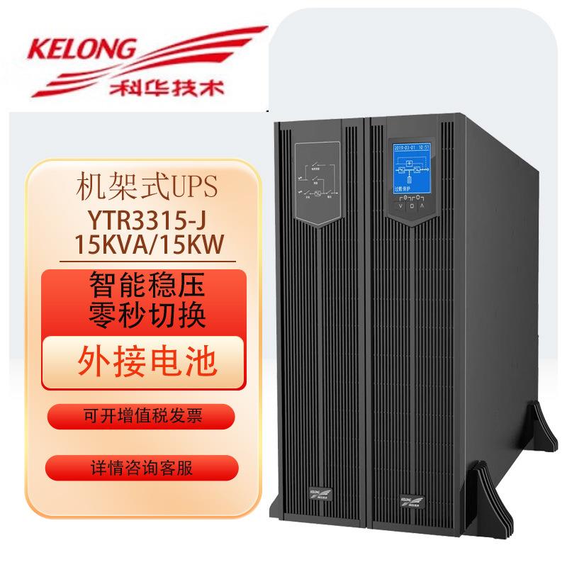 科华ups不间断电源YTR3315工频ups电源隔离变压器不间断电源