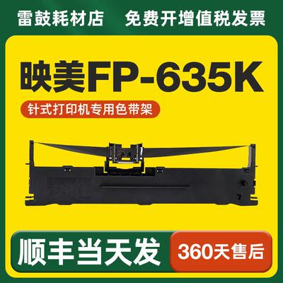【顺丰】适用映美FP-635K专用色带架打印机JMR130色带针式打印机