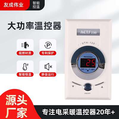 UTH-120230电地暖温控器数显温度可调控制器汗蒸房通用温控器