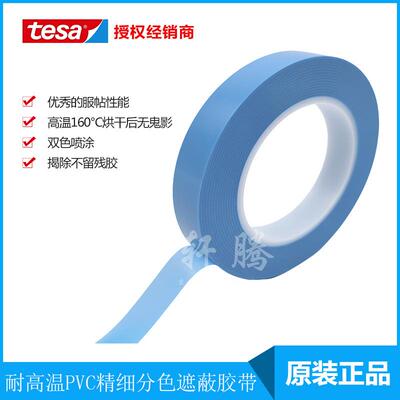 德莎tesa50777高温pvc多色分色喷涂胶带耐高温160℃不残胶