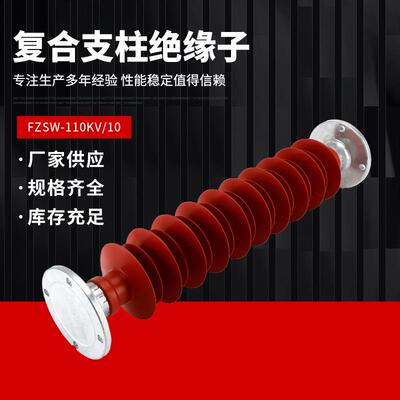 FZSW-110/10绝缘子FZSW-126/10126KV户外复合支柱绝缘子110kv