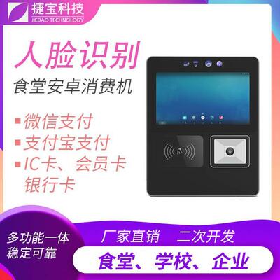 捷宝双屏人脸识别刷卡收款机学校饭堂企业工厂食堂餐厅IC卡消费机