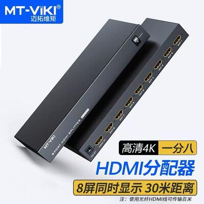 迈拓维矩MT-SP108M HDMI分配器/分屏器一分八/8口 支持3D版4K
