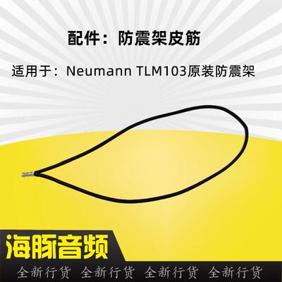 防震架皮筋 防震架绳 适用于Neumann TLM103麦克风 电容话筒配件