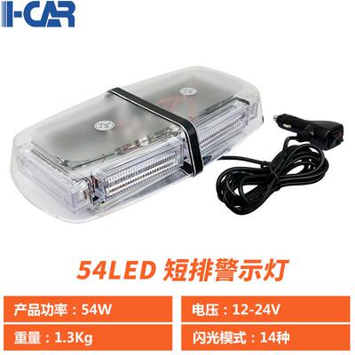 54LED汽车爆闪警示灯54W工程车车顶短排长排磁吸频闪信号灯12-24V