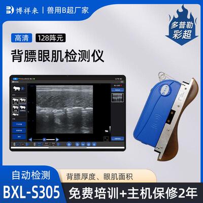BXL-S305猪羊背膘眼肌测定仪无线猪羊肉质检B超机自动计算背膘