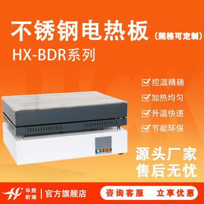 不锈钢电热板 HX-BDR系列实验室烘焙干燥用一体式 数显电加热板