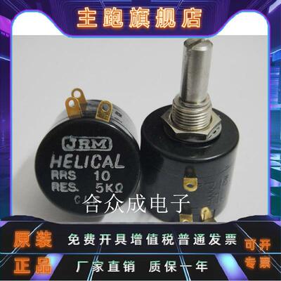 电位器 JRM HELICAL RRS10 10K 高精密电位器 全新原装正品