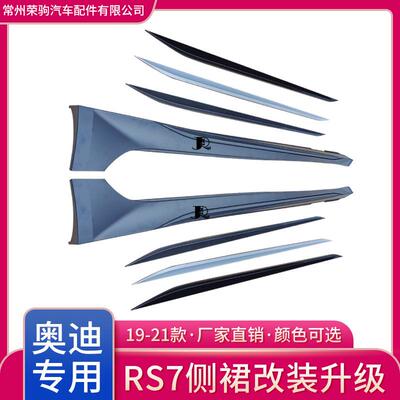 17-22款适用于奥/迪A7升级RS7侧裙配件小包围侧包围侧梁