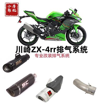 适用于 于机车川崎ninjaZX-4R RR改装尾段国产天蝎AR吉村SC排气管