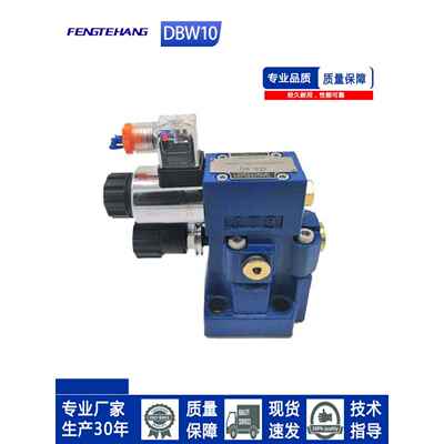 FTH 电磁溢流阀/调压阀 DBW10/20/30A/B-1-50B/液压阀 安全阀