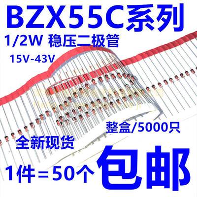 1/2直插稳压管0.5W BZX55C15/16/18/20/22/24/27/30/33/36/39/43V