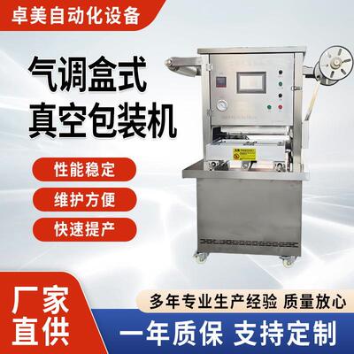 气调盒式保鲜包装机全自动锁鲜盒封口机抽真空充氮气连续包装机