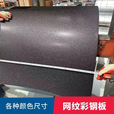 工厂销售网纹彩涂卷 绒面皱纹彩涂板 MATT PPGI 25/7微米涂层