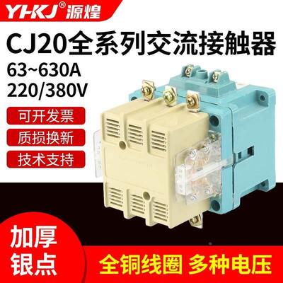 交流接触器CJ20-63 100 160 250 400 630 银触点单相220V三相380V