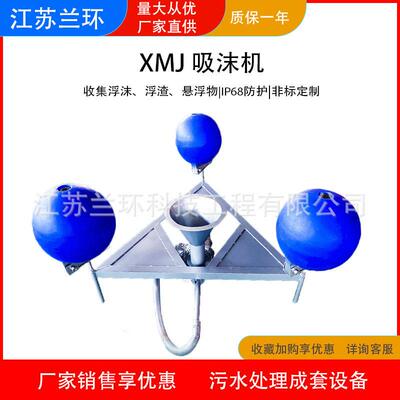 兰环XMJ型吸沫机浮沫浮渣收集器吸收河道表面杂物保持水面清洁