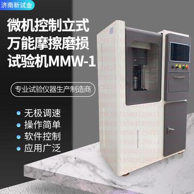 MMW摩擦试验机金属非金属磨损测试微机控制立式万能摩擦试验机