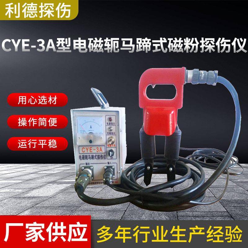 交流磁粉检测无损探伤手持便携式CYE-A型电磁轭马蹄式磁粉探伤仪