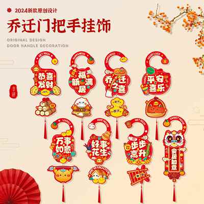 乔迁门把手装饰新居布置新房搬新家挂件乔迁之喜入宅仪式用品大全