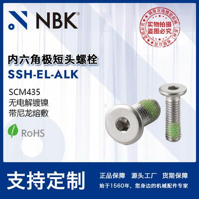 NBK SSH-EL-ALK内六角极短头螺栓带尼龙熔敷钢制非标机械零件配件