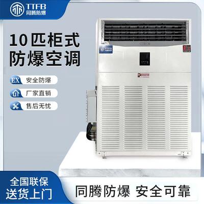ExIIBT4&IICT4医药厂用防爆空调BKG-280-Ex油漆房10匹防爆型空调