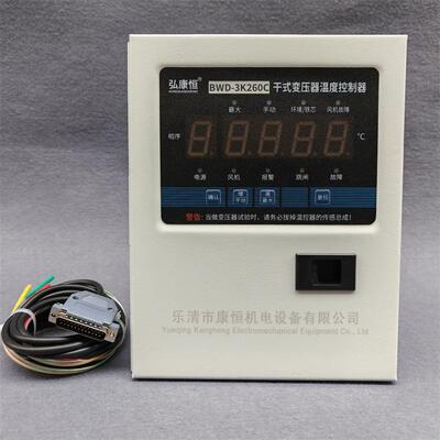 干式变压器智能电脑温控箱BWD-3K260B/C/D巡回温度检测控制仪