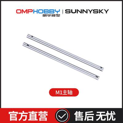 朗宇OMPHOBBY航模配件M1 双无刷电机直驱3D直升机主轴 OSHM1053