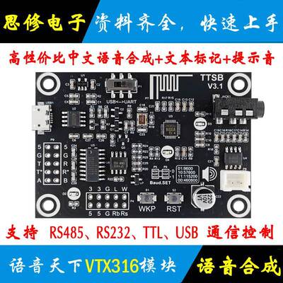 VTX316 中文语音合成模块 VTX326 TTS文本转语音模块 485 232 USB