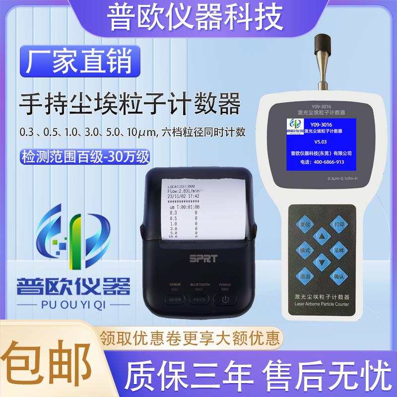 Y09-3016手持激光尘埃粒子计数器医院洁净无尘手术室颗粒等级检测