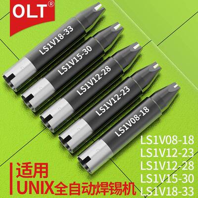 【折扣价】通用UNIX全自动焊锡机烙铁头LS1V12-2LS1V15-0LS1V18-2