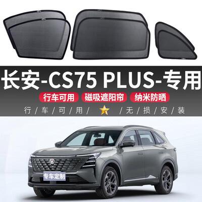 长安CS75PLUS汽车遮阳帘车窗防晒隔热纱窗户侧窗帘隐私前挡磁吸式