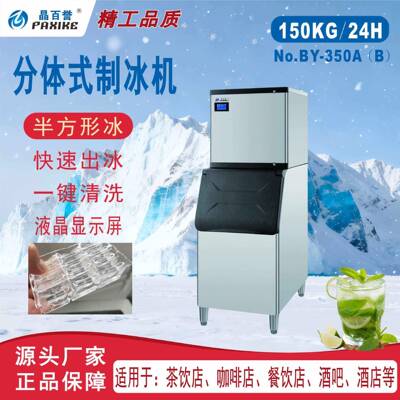 BY-350A现货150kg/24h制冰机商用制冰机全自动大型冰块制作机酒吧